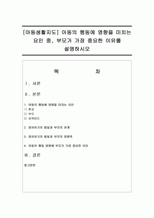 [아동생활지도] 아동의 행동에 영향을 미치는 요인 중, 부모가 가장 중요한 이유를 설명하시오