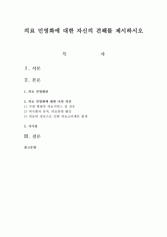 의료 민영화에 대한 자신의 견해를 제시하시오
