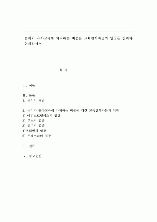 놀이가 유아교육에 차지하는 비중을 교육철학자들의 입장을 빌려와 논의하시오