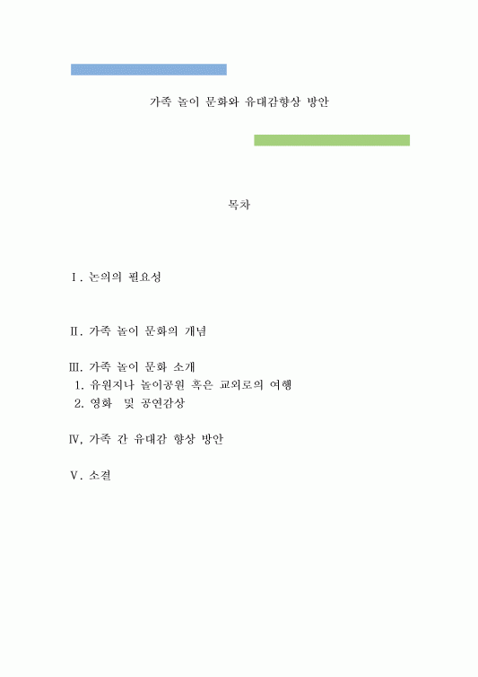 가족과문화)자신의 과거 혹은 현재 가족 놀이 문화를 소개하고, 어떻게 하면 가족 간 유대감을 향상시킬 수 있는 방안을 제시하시오.