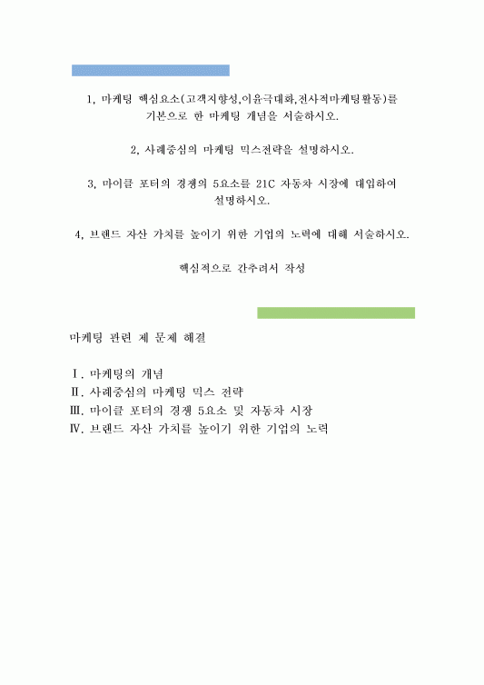 마케팅)마케팅 핵심요소(고객지향성,이윤극대화,전사적마케팅활동)를 기본으로 한 마케팅 개념을 서술하시오. 사례중심의 마케팅 믹스전략을 설명하시오. 마이클 포터의 경쟁의 5요소를 21C 자동차 시장에 대입하여