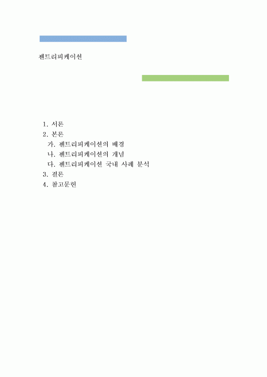 논리적사고와글쓰기)요즘 대두되고 있는 현대사회문제(젠트리피케이션)