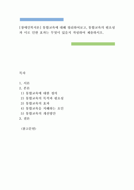 장애인복지론)통합교육에 대해 정리하여보고, 통합교육의 필요성과 이로인한 효과는 무엇이 있을지 작성하여 제출하시오.
