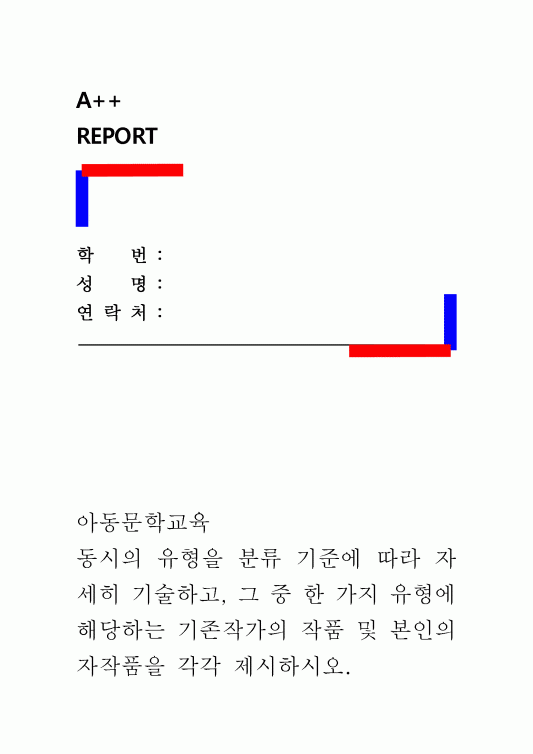 [아동문학교육]동시의 유형을 분류 기준에 따라 자세히 기술하고, 그 중 한 가지 유형에 해당하는 기존작가의 작품 및 본인의 자작품을 각각 제시하시오.