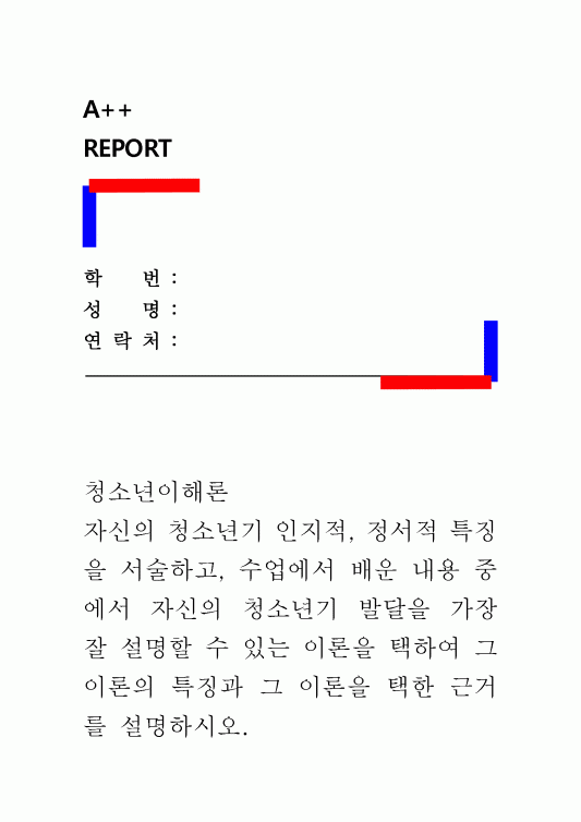 [청소년이해론]자신의 청소년기 인지적, 정서적 특징을 서술하고, 수업에서 배운 내용 중에서 자신의 청소년기 발달을 가장 잘 설명할 수 있는 이론을 택하여 그 이론의 특징과 그 이론을 택한 근거를 설명하시오.