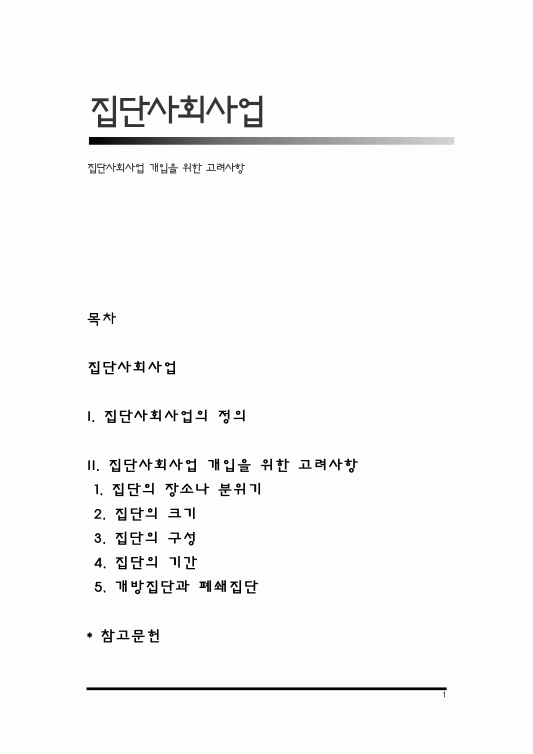 집단사회사업 개입을 위한 고려사항