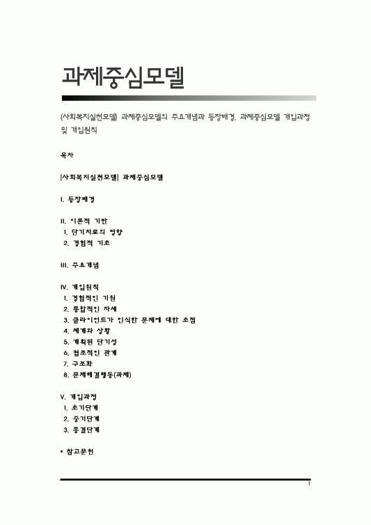(사회복지실천모델) 과제중심모델의 주요개념과 등장배경, 과제중심모델 개입과정 및 개입원칙