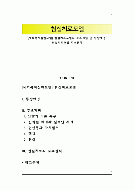 [사회복지실천모델] 현실치료모델의 주요개념 및 등장배경, 현실치료모델 주요원칙