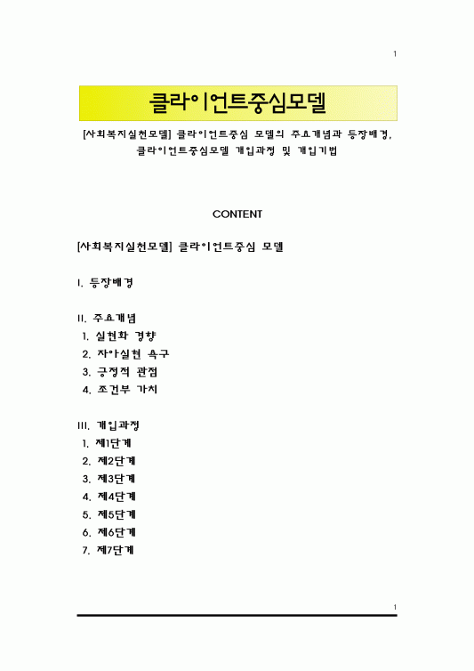 [사회복지실천모델] 클라이언트중심 모델의 주요개념과 등장배경, 클라이언트중심모델 개입과정 및 개입기법