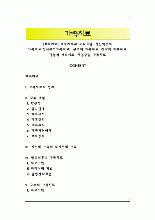 [가족치료] 가족치료의 주요개념, 정신역동적 가족치료(정신분석가족치료), 구조적 가족치료, 전략적 가족치료, 경험적 가족치료, 해결중심 가족치료