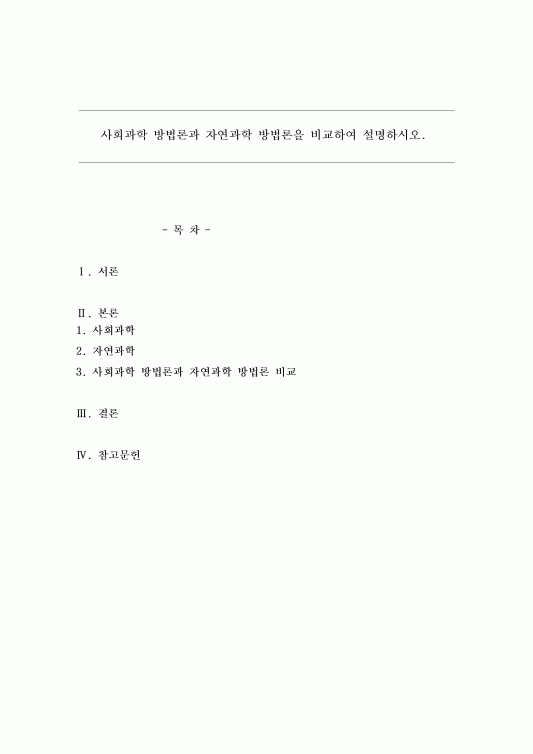 사회과학 방법론과 자연과학 방법론을 비교하여 설명하시오.