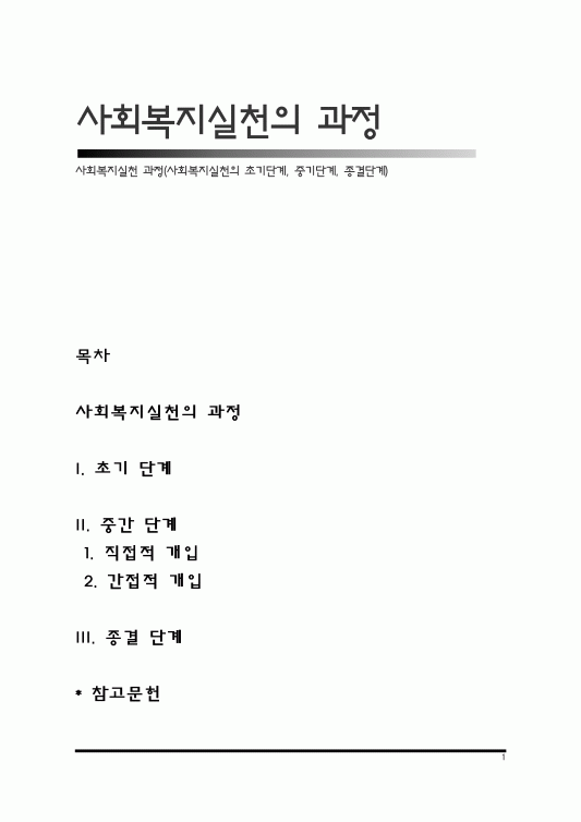사회복지실천 과정(사회복지실천의 초기단계, 중기단계, 종결단계)