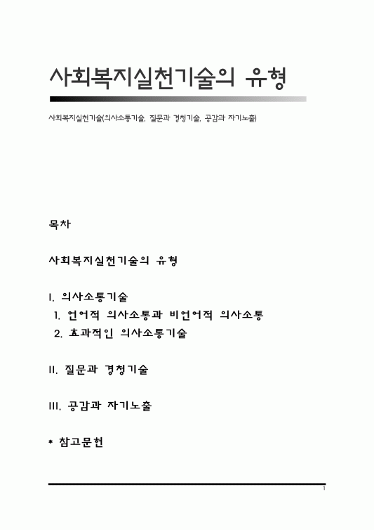 사회복지실천기술(의사소통기술, 질문과 경청기술, 공감과 자기노출)