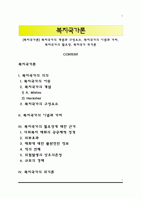 [복지국가론] 복지국가의 개념과 구성요소, 복지국가의 이념과 가치, 복지국가의 필요성, 복지국가 위기론