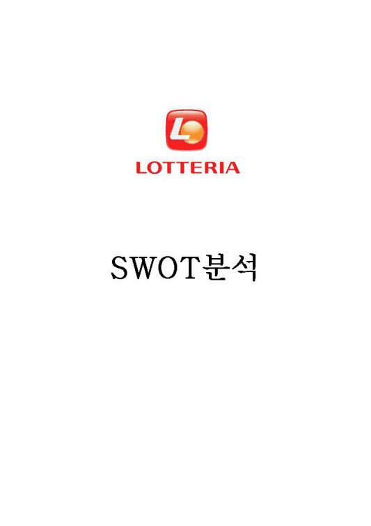 롯데리아의 기업 SWOT분석