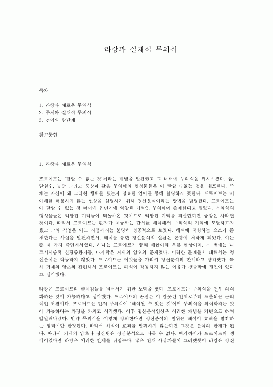 라캉과 실재적 무의식