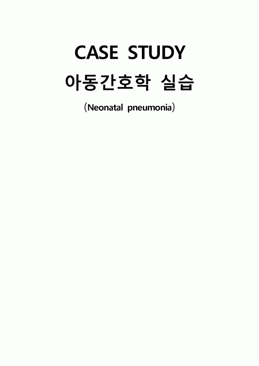 아동신생아폐렴케이스