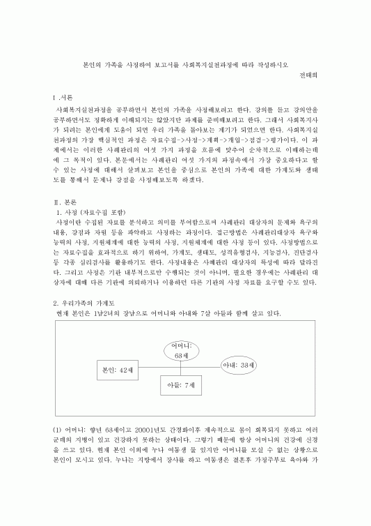 본인의 가족을 사정하여 보고서를 사회복지실천과정에 따라 작성하시오
