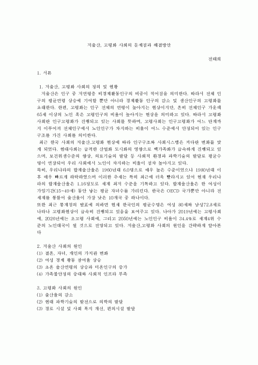 저출산, 고령화 사회의 문제점과 해결방안