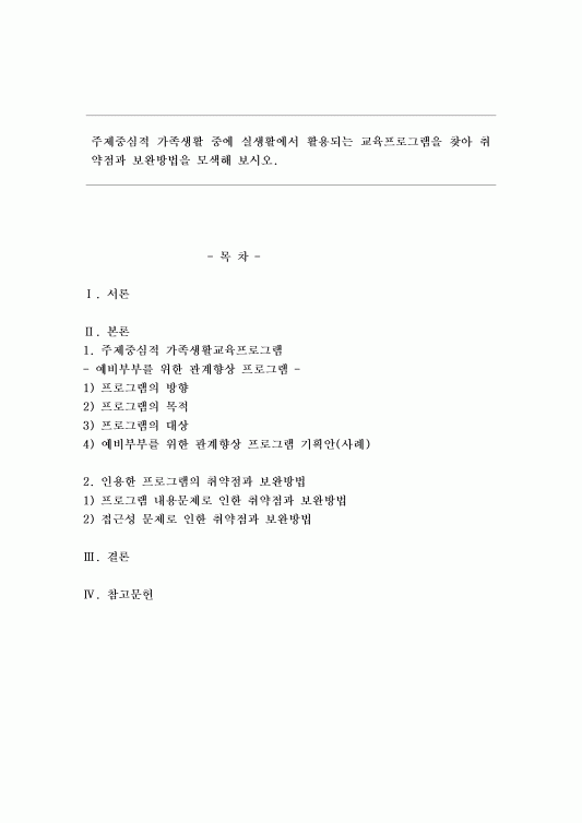 주제중심적 가족생활 중에 실생활에서 활용되는 교육프로그램을 찾아 취약점과 보완방법을 모색해 보시오.