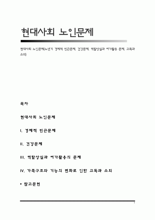 현대사회 노인문제(노년기 경제적 빈곤문제, 건강문제, 역할상실과 여가활용 문제, 고독과 소외)