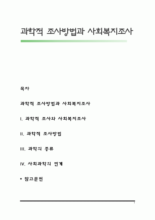 과학적 조사방법과 사회복지조사