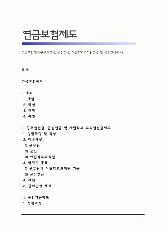연금보험제도(공무원연금, 군인연금, 사립학교교직원연금 및 국민연금제도)