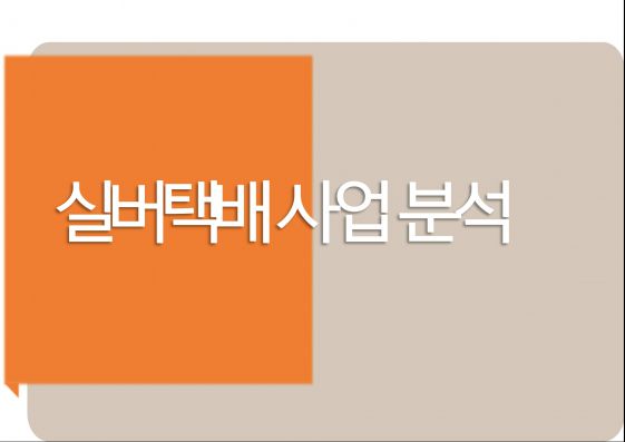 실버택배 사업 분석