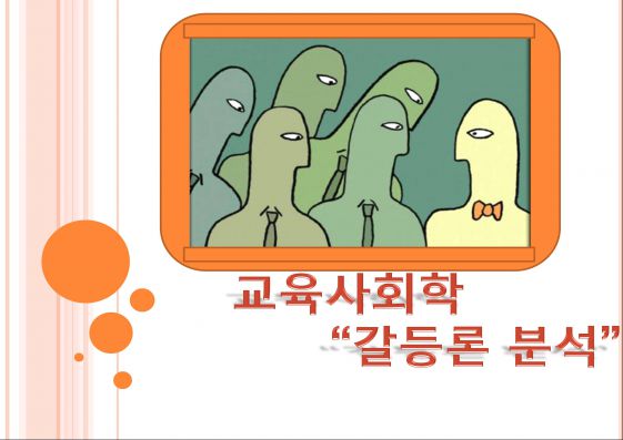 [교육사회학]갈등론 분석