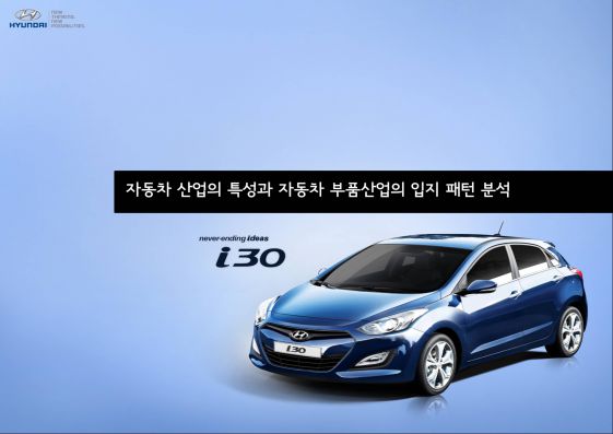 자동차 산업의 특성과 자동차 부품산업의 입지 패턴 분석
