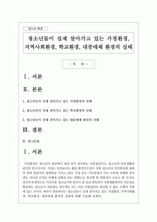 청소년들이 실제 살아가고 있는 가정환경, 지역사회환경, 학교환경, 대중매체 환경의 실태