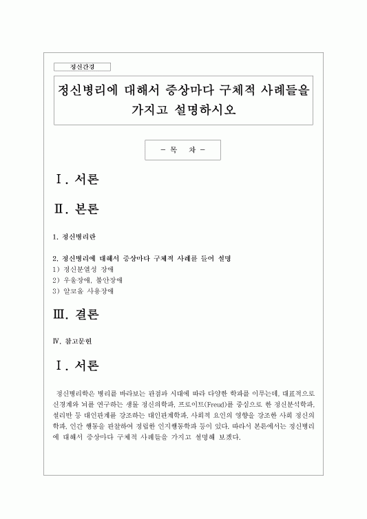 정신병리에 대해서 증상마다 구체적 사례들을 가지고 설명하시오