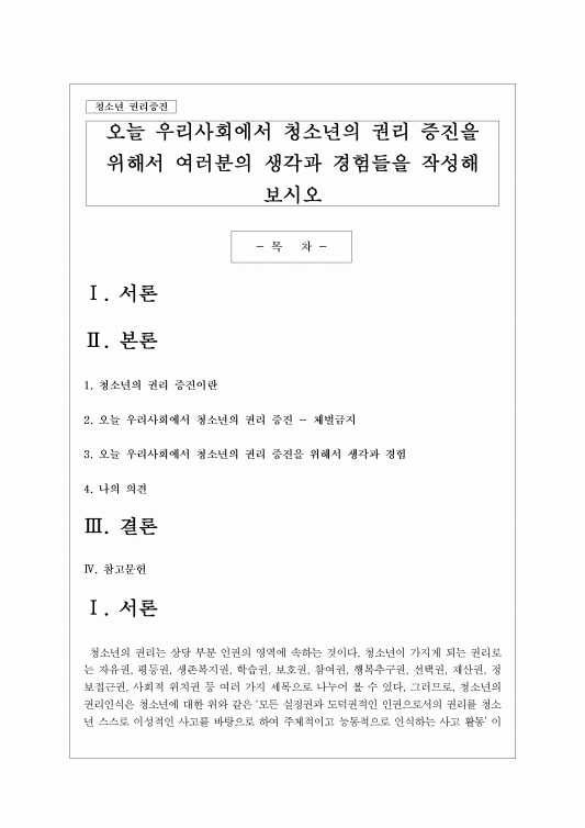 오늘 우리사회에서 청소년의 권리 증진을 위해서 여러분의 생각과 경험들을 작성해 보시오
