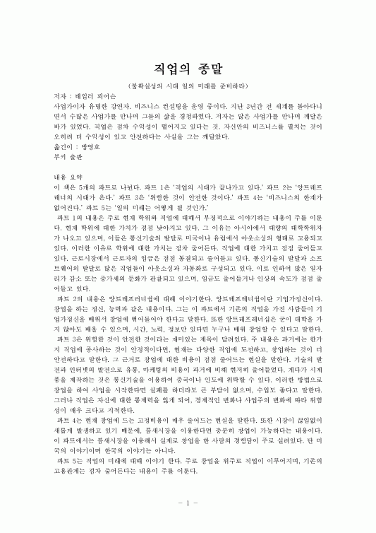 직업의 종말을 읽고 독후감 창업 기업가정신 앙트레프레너십 부업 느낀점 경영 경제 직업 미래