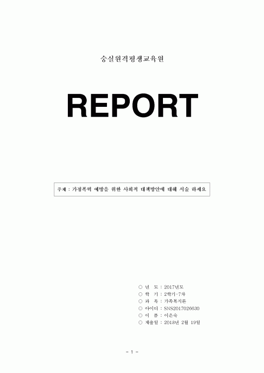 가정폭력 예방을 위한 사회적 대책방안에 대해 서술 하세요