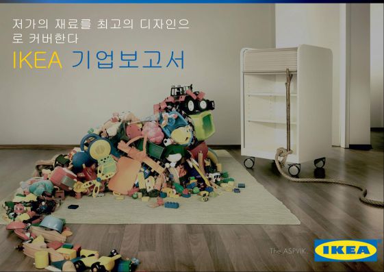 [전략 경영론] 이케아 기업보고서