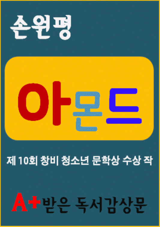 아몬드 독서감상문(손원평)