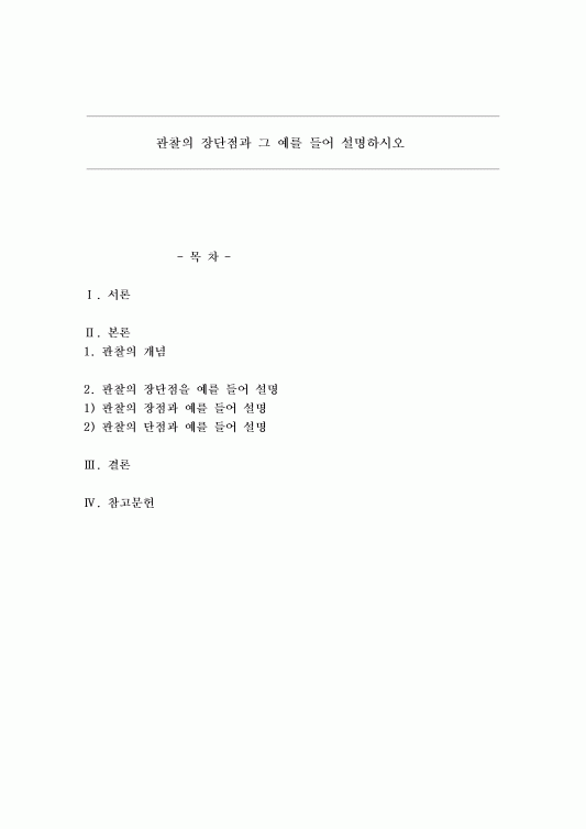 관찰의 장단점과 그 예를 들어 설명하시오