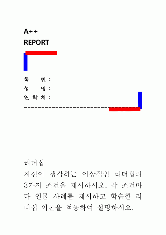 [리더십]자신이 생각하는 이상적인 리더십의 3가지 조건을 제시하시오.각 조건마다 인물 사례를 제시하고 학습한 리더십 이론을 적용하여 설명하시오.