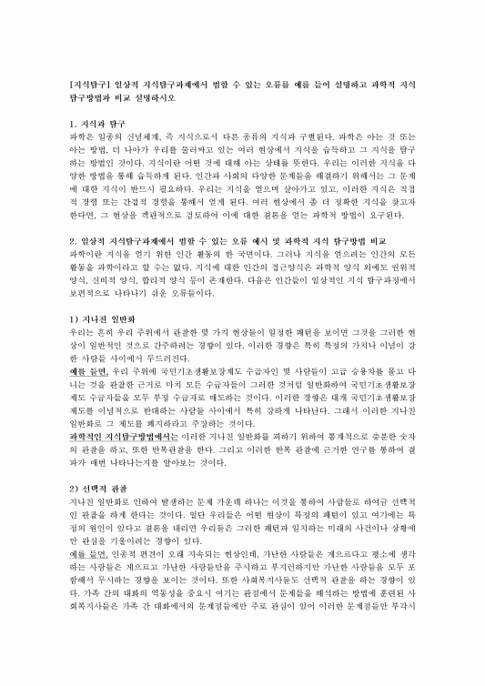 [지식탐구] 일상적 지식탐구과제에서 범할 수 있는 오류를 예를 들어 설명하고 과학적 지식 탐구방법과 비교 설명하시오