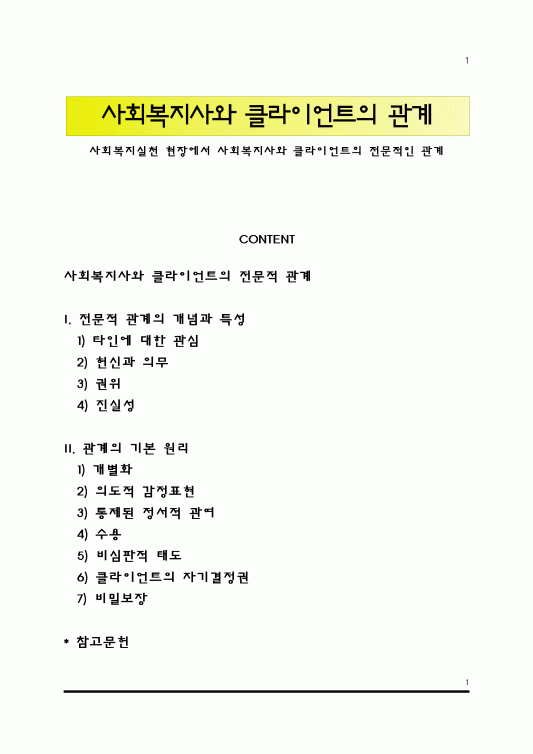 사회복지실천 현장에서 사회복지사와 클라이언트의 전문적인 관계