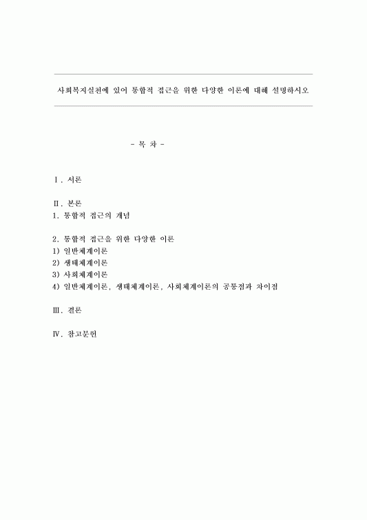 사회복지실천에 있어 통합적 접근을 위한 다양한 이론에 대해 설명하시오