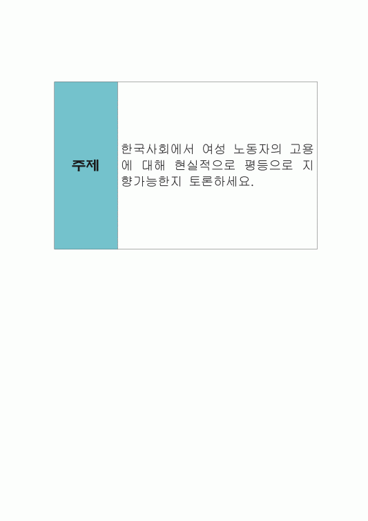한국사회에서 여성 노동자의 고용에 대해 현실적으로 평등으로 지향가능한지 토론하세요