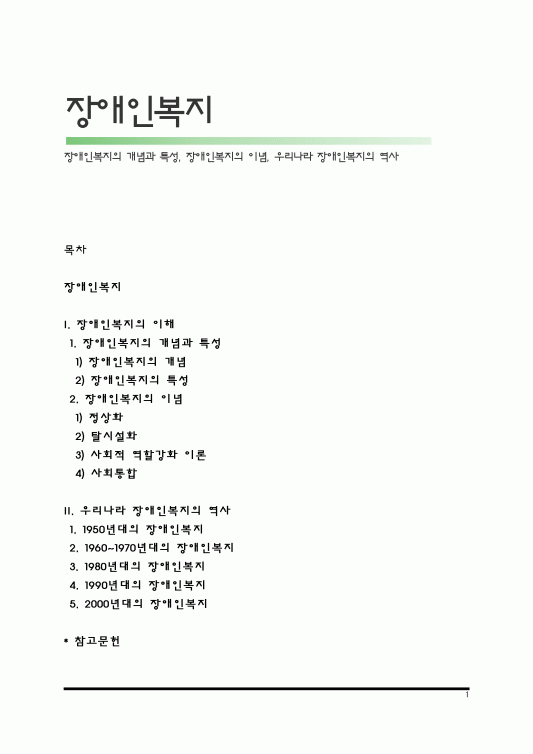 장애인복지의 개념과 특성, 장애인복지의 이념, 우리나라 장애인복지의 역사