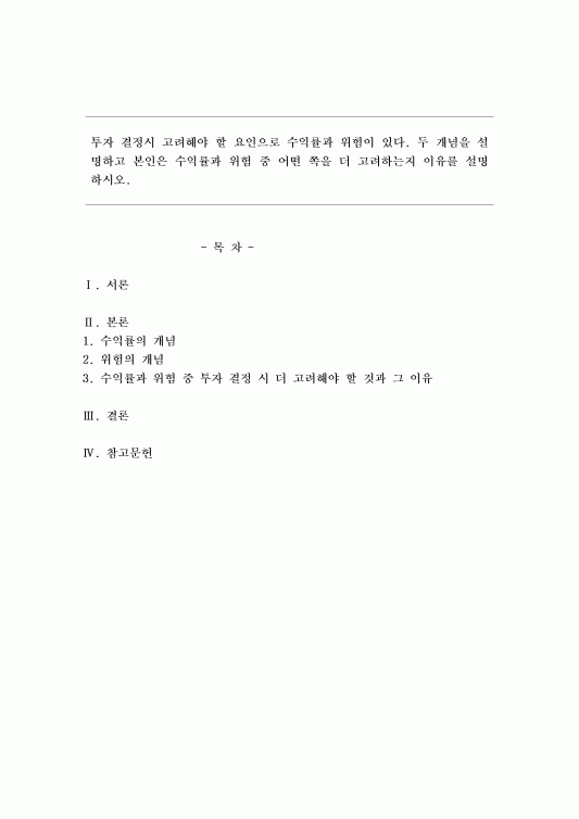 투자 결정 시 고려해야 할 요인으로 수익률과 위험이 있다. 두 개념을 설명하고 본인은 수익률과 위험 중 어떤 쪽을 더 고려하는지 이유를 설명 하시오.