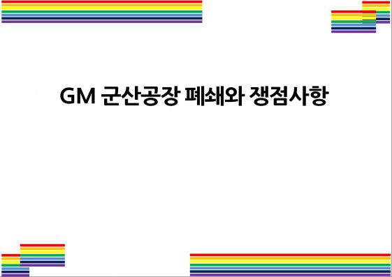 GM 군산공장 폐쇄와 쟁점사항[GM,군산공장,자동차,한국GM,부평공장,GM폐쇄,GM철수]