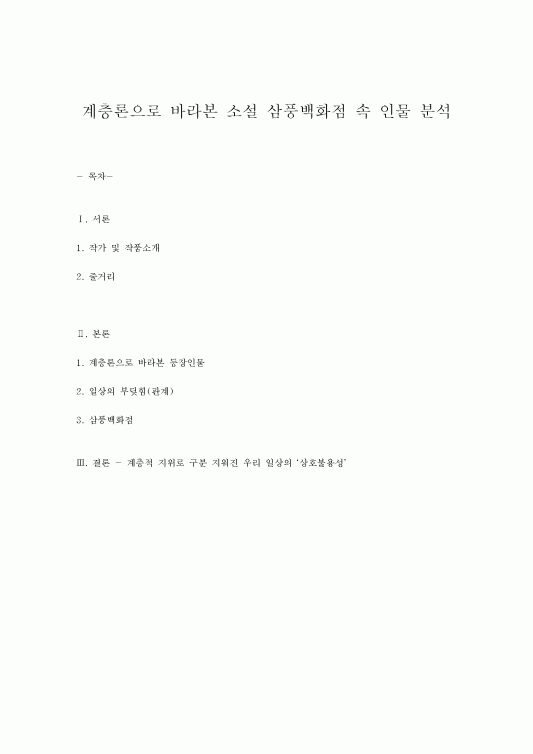 계층론으로 바라본 소설 삼풍백화점 속 인물 분석