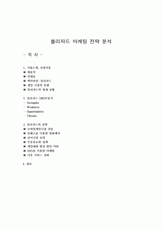 블리자드 마케팅 전략 분석