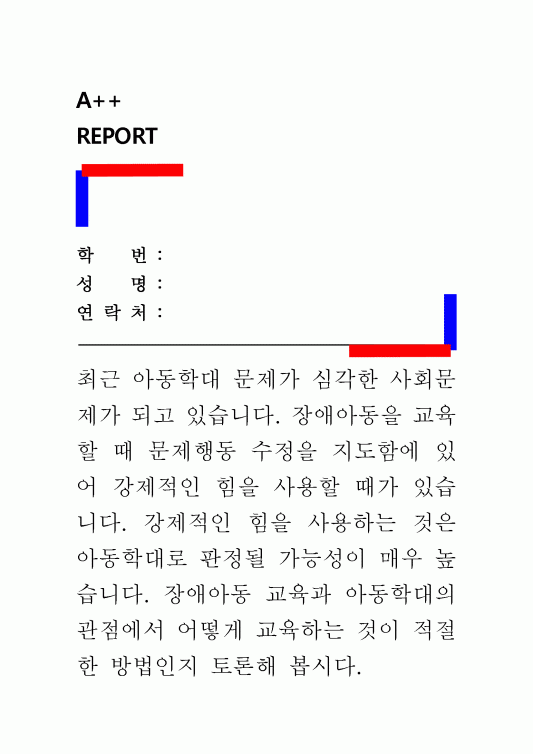 [최근 아동학대 문제가 심각한 사회문제가 되고 있습니다. 장애아동을 교육할 때 문제행동 수정을 지도함에 있어 강제적인 힘을 사용할 때가 있습니다. 강제적인 힘을 사용하는 것은 아동학대로 판정될 가능성이 매