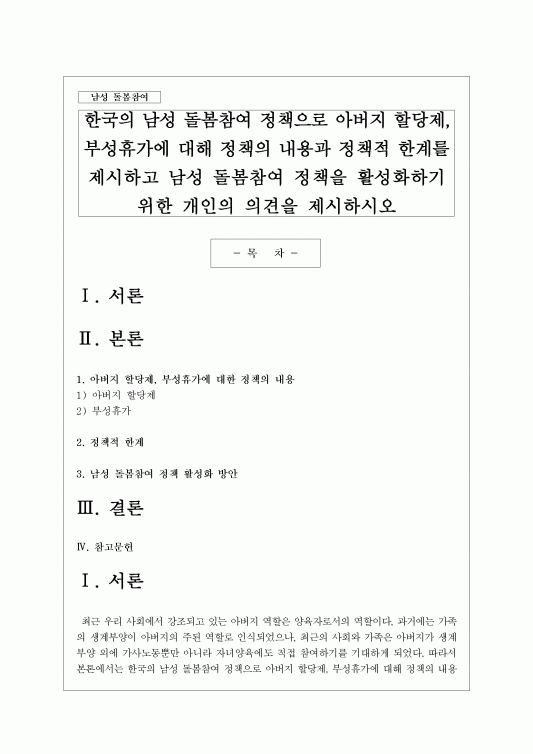 한국의 남성 돌봄참여 정책으로 아버지 할당제, 부성휴가에 대해 정책의 내용과 정책적 한계를 제시하고 남성 돌봄참여 정책을 활성화하기 위한 개인의 의견을 제시하시오